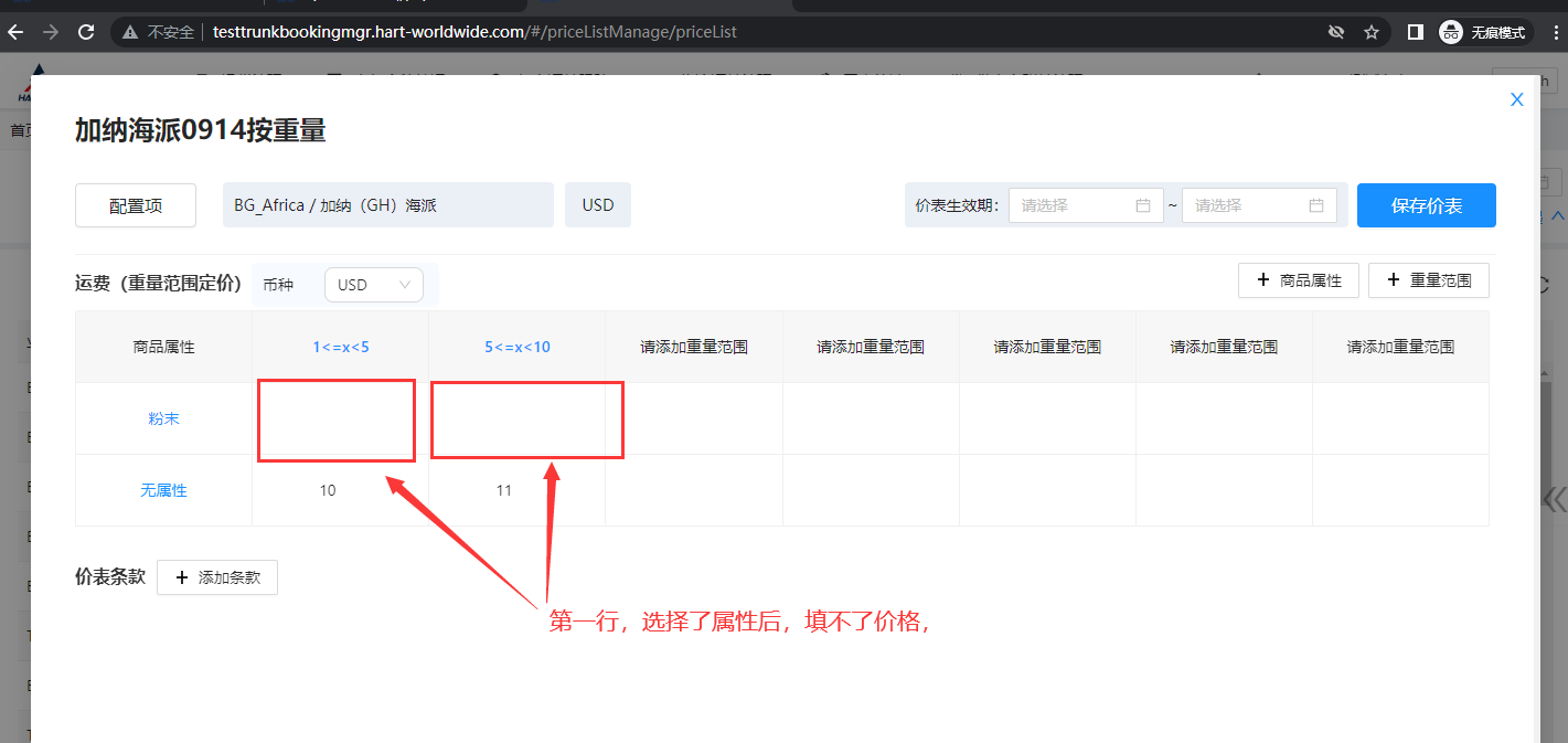 Bug 1992 【价表管理】新增价表,运费按重量范围定价,第一行选择了属性后,填不了价格。 物流管理系统 禅道